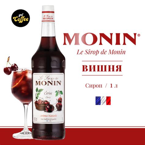 Сироп Вишня MONIN, 1л (для кофе, коктейлей, десертов, лимонада и ...