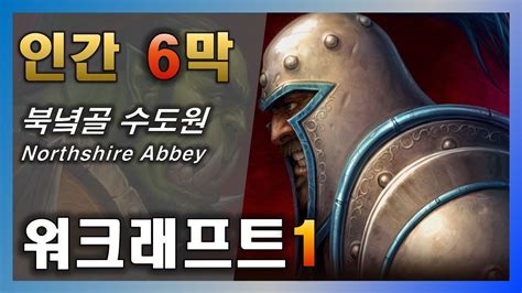 워크래프트 1 북녘골 수도원을 방어하십시오 인간 캠페인 6막 북녘골 수도원 Northshire Abbey Youtube