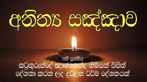 අනිත්‍ය සඤ්ඤාව අති පූජනීය කටුකුරුන්දේ ඤාණානන්ද හිමියන් විසින් දේශනා කරන ලද දුර්ලභ ධර්ම දේශනයක්