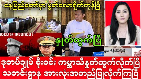 သတင်းဌာန၏ ဧပြီ၂၄ရက် မနက်ပိုင်း ၈နာရီခွဲ သတင်းအစီစဥ်၊၊ Youtube