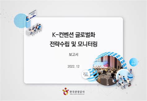 [2022년] K 컨벤션 글로벌화 전략수립 및 모니터링 한국데이터연구소