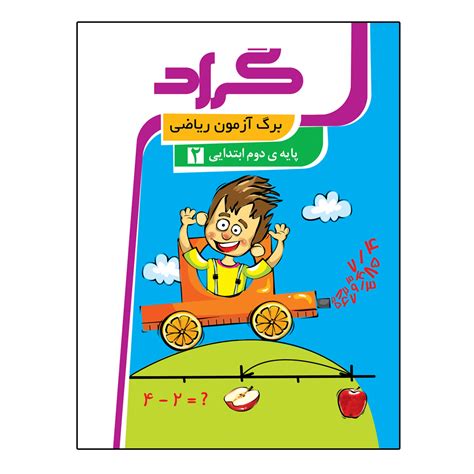 کتاب برگ آزمون ریاضی پایه دوم ابتدایی اثر ملیحه رشیدی انتشارات گراد