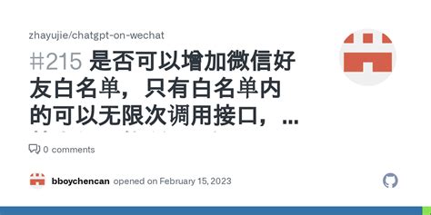 是否可以增加微信好友白名单，只有白名单内的可以无限次调用接口，其余的只能调用3次 · Issue 215 · Zhayujie