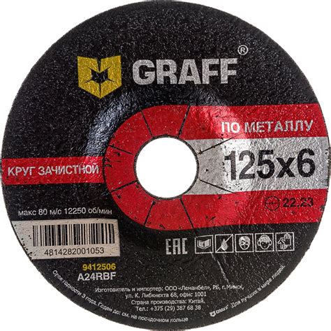 Круг зачистной по металлу 125x6.0x22.23 мм GRAFF 9412560 - выгодная ...
