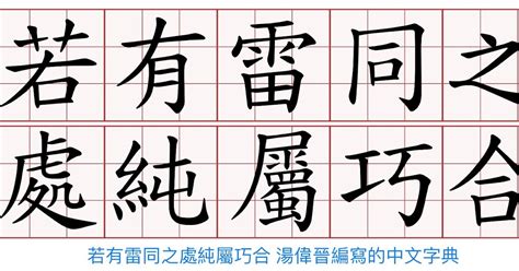 湯偉晉編寫的中文字典 Chinese Dictionary Compiled By Weijin Tang 若有雷同之處純屬巧合