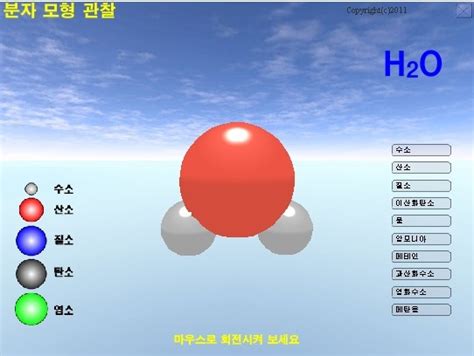 분자모형공유결합 관찰 프로그램 입체로 관찰