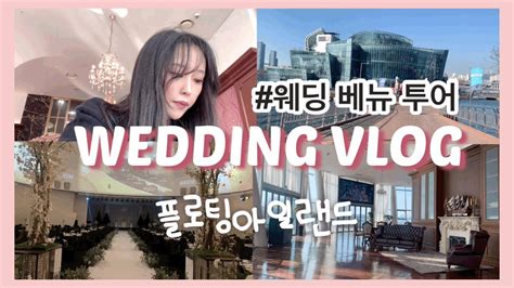 웨딩베뉴 투어👰🏻‍♀️🤵🏻플로팅아일랜드 한강웨딩 세빛섬 첫상담에가계약까지 Youtube