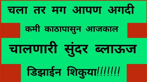 चला तर मग आपण अगदी कमी काठापासुन आज 🤔 जास्त चालणारी सुंदर ब्लाऊज