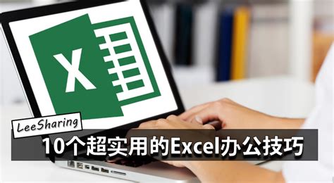 10个超实用的excel办公技巧！学起来一定用得上！ leesharing