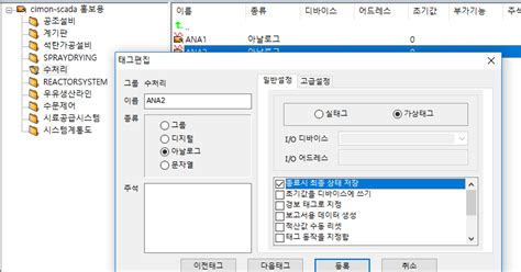 싸이몬 Cimon Scada Faq 컴퓨터가 꺼지는 경우에 아날로그 태그 값 남아있게 할 수 있는 방법