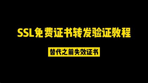 SSL免费证书转发验证下载教程替代之前失效证书 YouTube