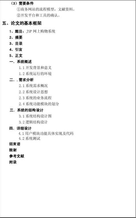 网上商城系统毕业设计开题报告 范文118