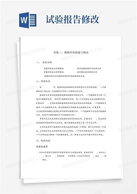 数据库的创建与修改实验报告word模板下载 编号lnzazjvg 熊猫办公