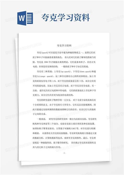 夸克学习资料word模板下载编号lkryavjm熊猫办公 夸克学习资料word模板下载编号lkryavjm熊猫办公