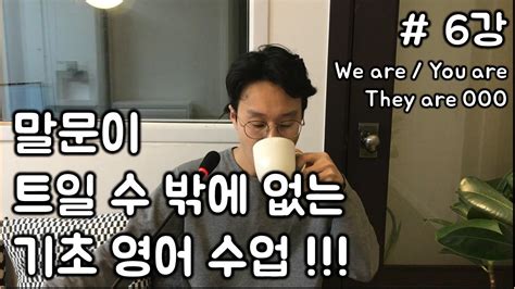 다시 배우는 영어회화와 문법 6강 Be 동사 총정리 복수 Be 동사 세상 가장 쉽고 신나는 수업 영어회화 친절한