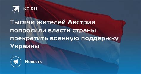 Тысячи жителей Австрии попросили власти страны прекратить военную поддержку Украины Kp Ru
