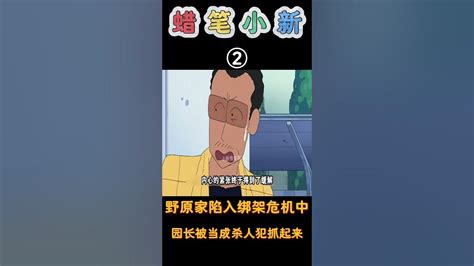 蜡笔小新：小葵玩手机引起连锁反应，园长误以为她遇到了绑架！ 蜡笔小新 Shorts 二次元 動漫 漫剪 動畫 Youtube