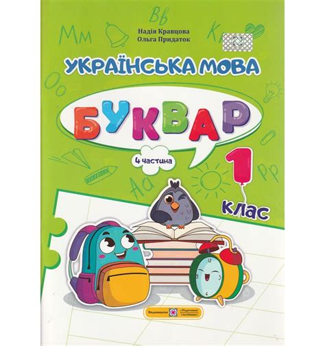 Українська мова 1 клас НУШ Буквар Навчальний посібник Частина 4 у 4 х ч Кравцова Н