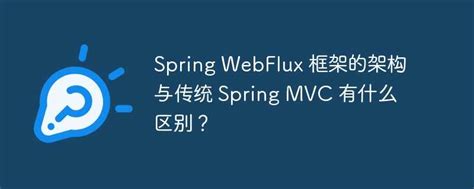 spring webflux 框架的架构与传统 spring mvc 有什么区别？ 叮当号