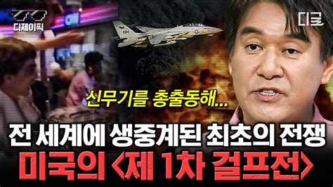 70분 😧인류 최초😧 전세계에 생중계된 전쟁 걸프전 석유를 둘러산 권력 다툼의 결말 벌거벗은세계사 디제이픽 네이버 Tv