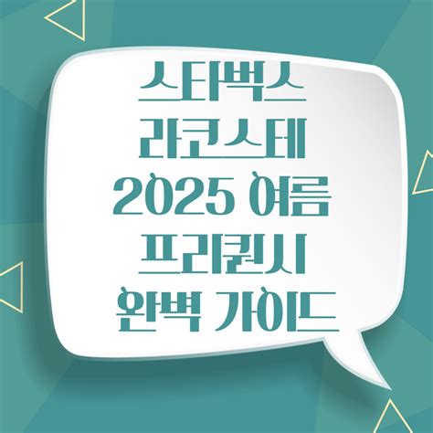 스타벅스 X 라코스테 2025 여름 E 프리퀀시 완벽 가이드