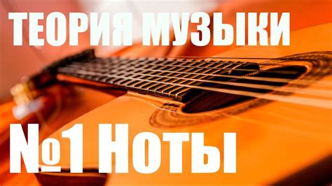 УРОКИ ИГРЫ НА ГИТАРЕ - НОТЫ (ТЕОРИЯ МУЗЫКИ "САМОУЧКА") - YouTube