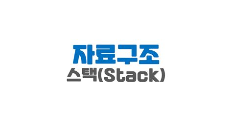 Data Structure 스택stack Data Structure 스택stack