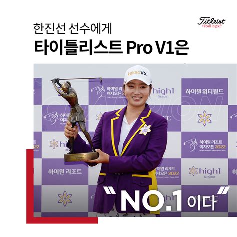 타이틀리스트 코리아 정규투어 6년 차에 감격스러운 첫 우승을 차지한 한진선 선수의 선택은