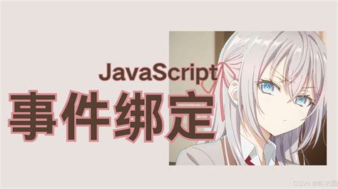 前端 js事件绑定 EW帮帮网