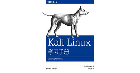 Kali Linux学习手册 Book