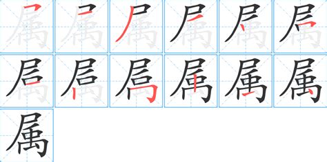 「属」字笔顺、笔画、有几画 属字怎么写？ 36解析式工具箱 在线实用工具查询网