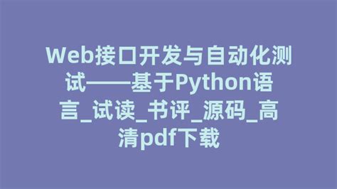Web接口开发与自动化测试――基于python语言试读书评源码高清pdf下载 Python基础教程