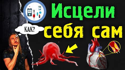 Исцели себя сам Youtube