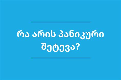 რა არის პანიკური შეტევა Unicef Georgia
