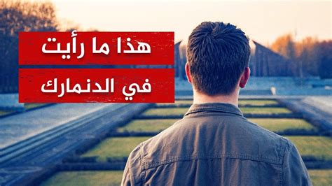 شاب ولد في الدنمارك يوجه رسالة إلى الشباب أتمنى الخروج منها Youtube