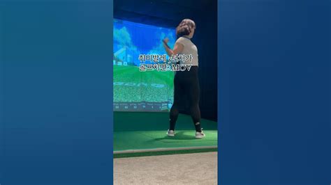 취미발레 5년차의 흔한 스트레칭 운동하는여자 운동영상 골프스윙 골린이 골프영상 드라이버 드라이버샷 여자골프스윙 Golf Golfing Golfswing