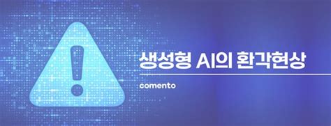 생성형 Ai의 환각 현상