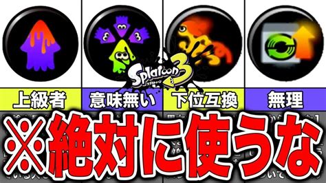 【スプラトゥーン3】あまりオススメできないクセつよギアランキング ランキングまとめ速報