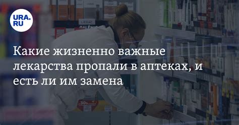 Какие жизненно важные лекарства пропали в аптеках и есть ли им замена