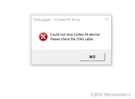下载出错Could not stop Cortex M device Please check the JTAG cable could not stop cortex m device