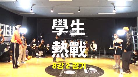 송파댄스학원 학생열전 Vol1 8강 두번째 경기 배틀 송파댄스학원 송파 스트릿댄스 실용무용 송파실용무용입시학원 실용무용입시 Youtube