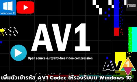 Tips เพิ่มตัวเข้ารหัส Av1 Codec ให้รองรับบน Windows 10 Notebookspec