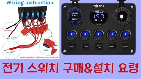 스타렉스 자작 캠핑카 전기 스위치 구매 및 설치 방법 Youtube