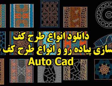 دانلود کادر برای نقشه های اتوکد ؛ پرزانته و کادربندی اتوکد و نمونه کادر