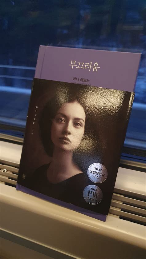 Kihyun 노벨문학상 수상작이며2022년 150페이지 정도 밖에 안 되어 읽기에도 부담이 없는 책입니다 존재의 불편함을 마주하겠다는 작가의 각오가 들어 있는 책