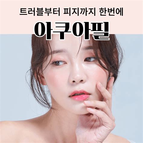 탄방동 여드름 개선 아쿠아필 3제 1회 할인 가격 후기 전후 효과 정보 By 닥터쁘띠의원대전점 여신티켓 국내 1등 피부과 성형외과 플랫폼