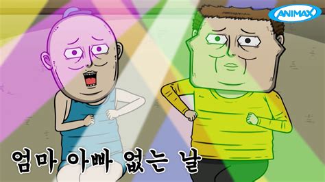 엄마 아빠 없는 날 [마음의 소리] Youtube