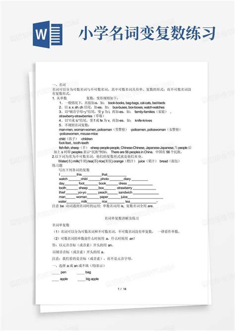 小学名词变复数练习word模板下载 编号qvrwdnme 熊猫办公