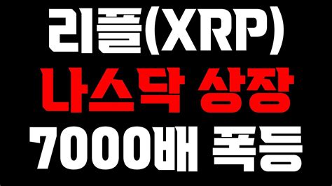 리플 전망 나스닥 드디어 상장 7000배 폭등 업비트시황 코인시황 급등코인추천 리플etf대응 리플대응 리플스테이블