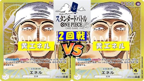 One Pieceスタンダードバトル〜2回戦〜黄エネルvs黄エネル Youtube